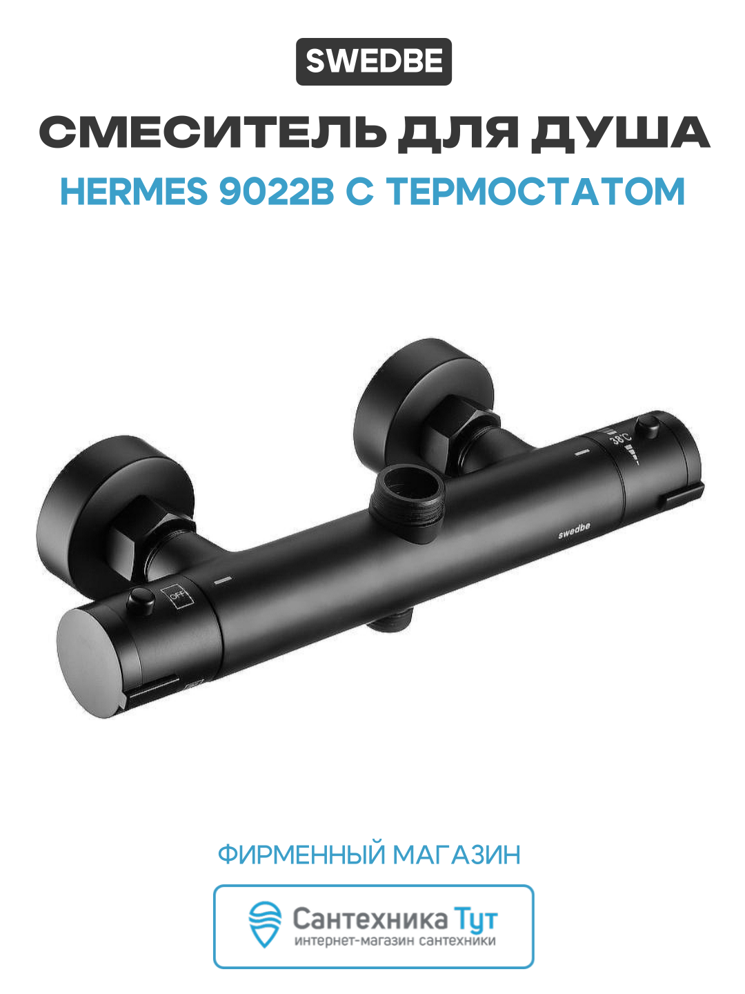 Смеситель для душа Swedbe Hermes 9022B с термостатом Черный матовый латунь на стену Швеция