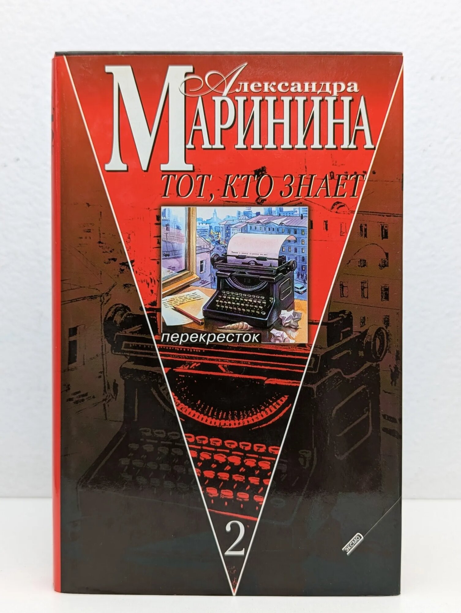 Тот, кто знает. Перекресток. Книга 2 Маринина Александра Б. 2001