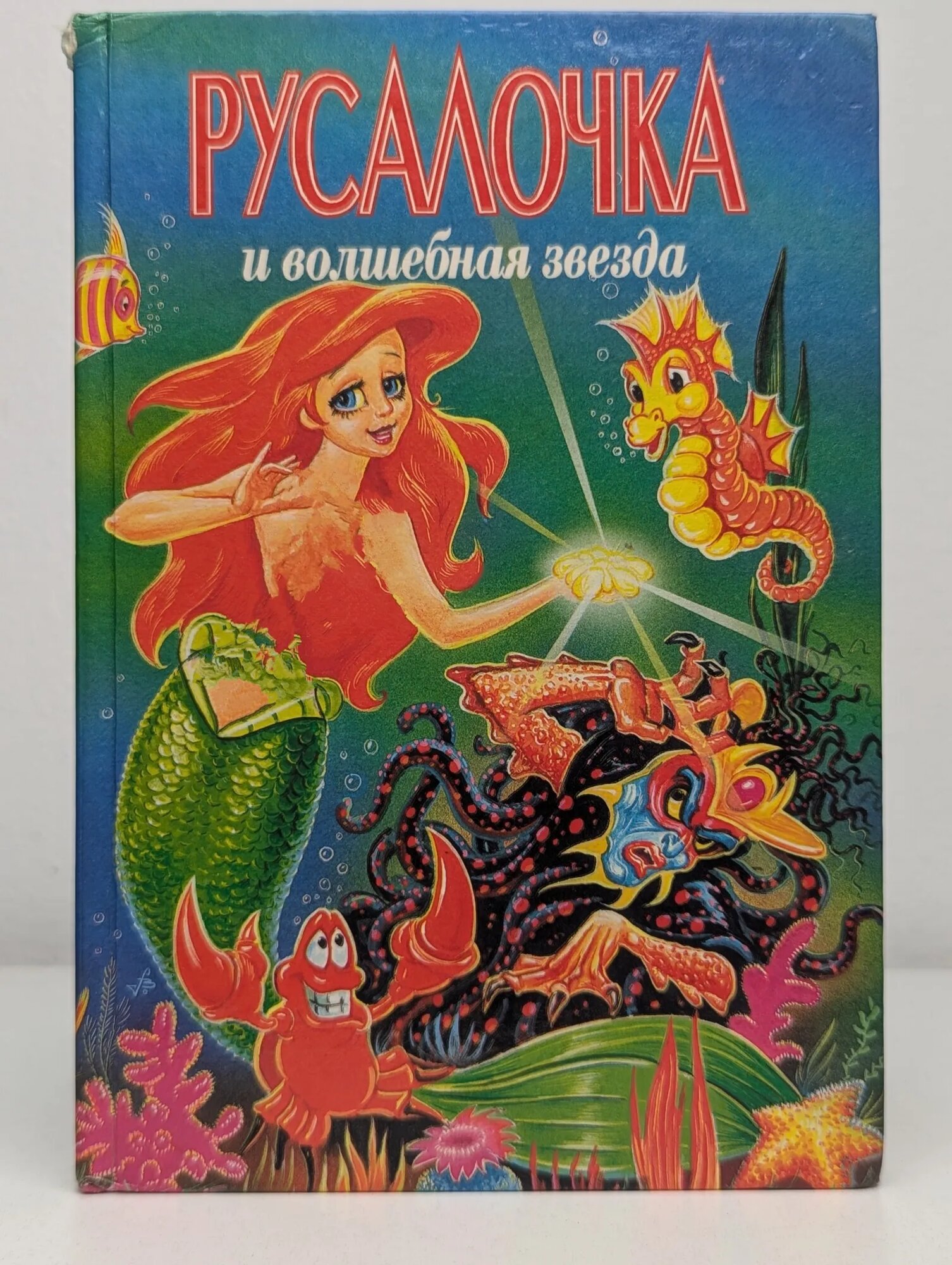 Русалочка и волшебная звезда Адамс Лиза 1997