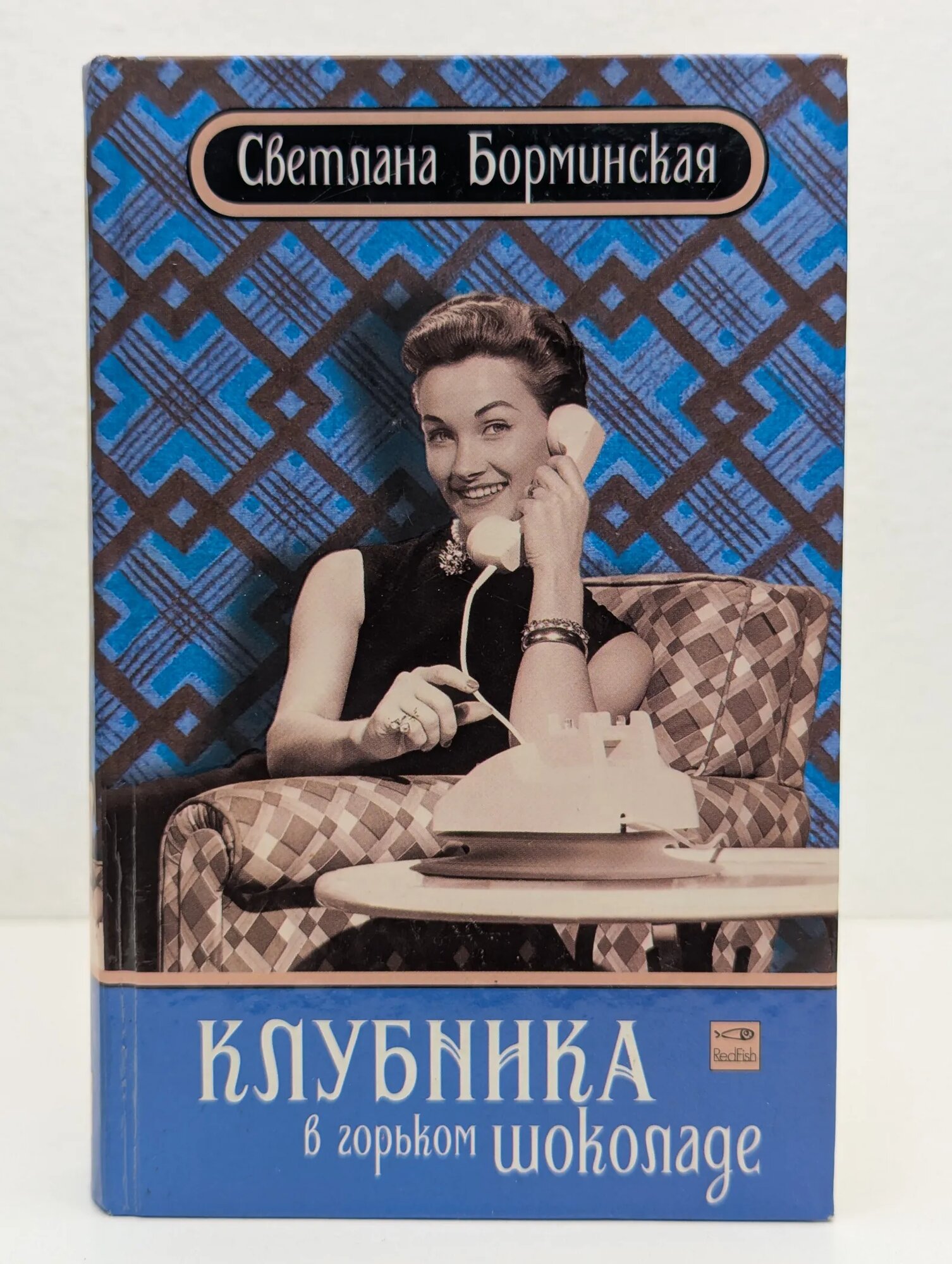 Клубника в горьком шоколаде Борминская Светлана Михайловна 2005