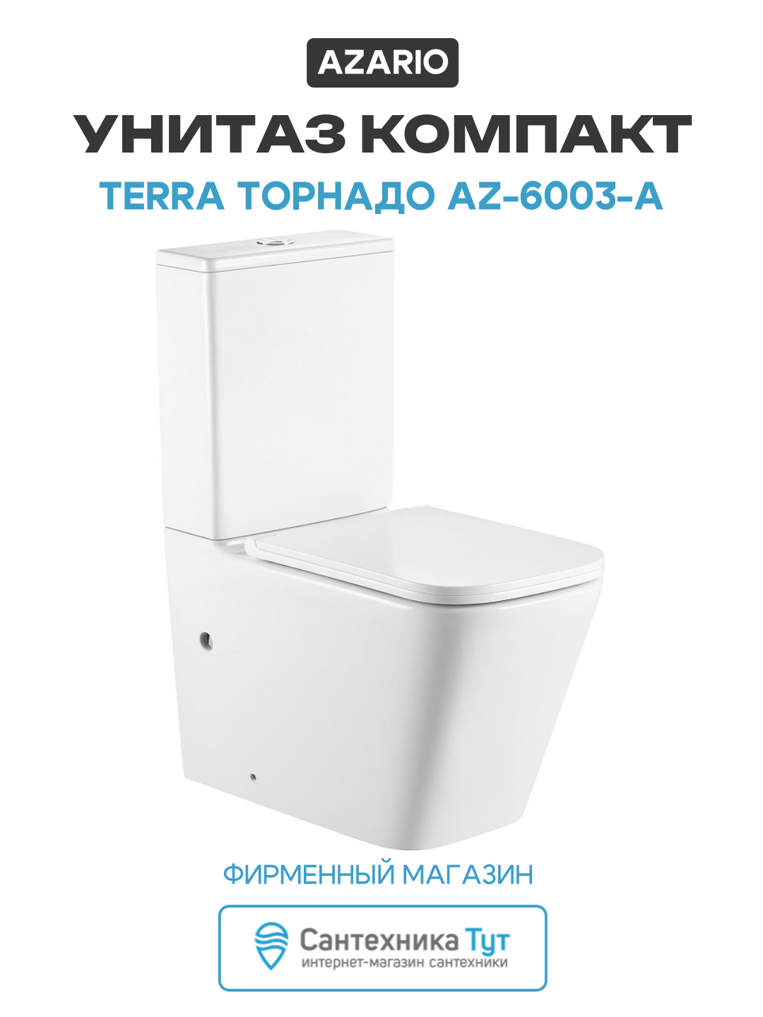 Унитаз компакт Azario Terra Торнадо AZ-6003-A цвет Белый с бачком и сиденьем Микролифт