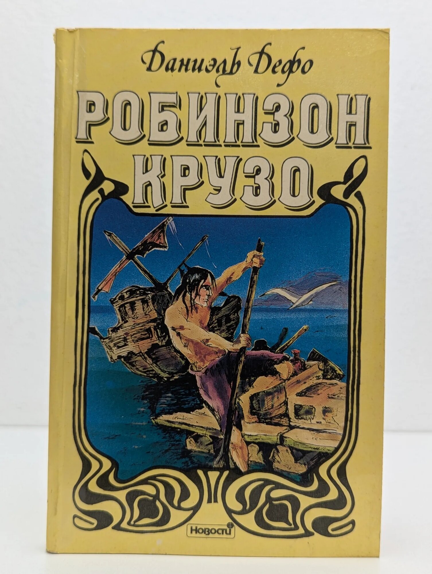 Робинзон Крузо Даниель Дефо 1991