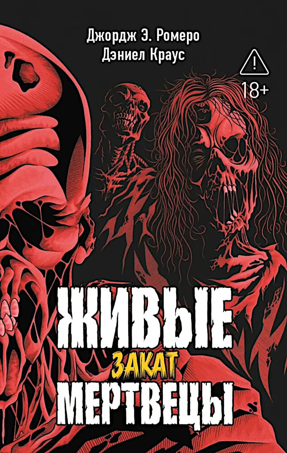 Живые мертвецы. Закат. Краус Д, Ромеро Дж. Э.