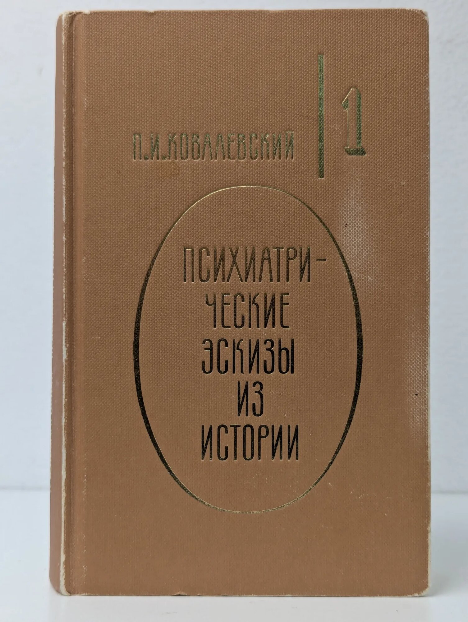 Психиатрические эскизы из истории. В 2 томах. Том 1 Ковалевский Павел Иванович 1995