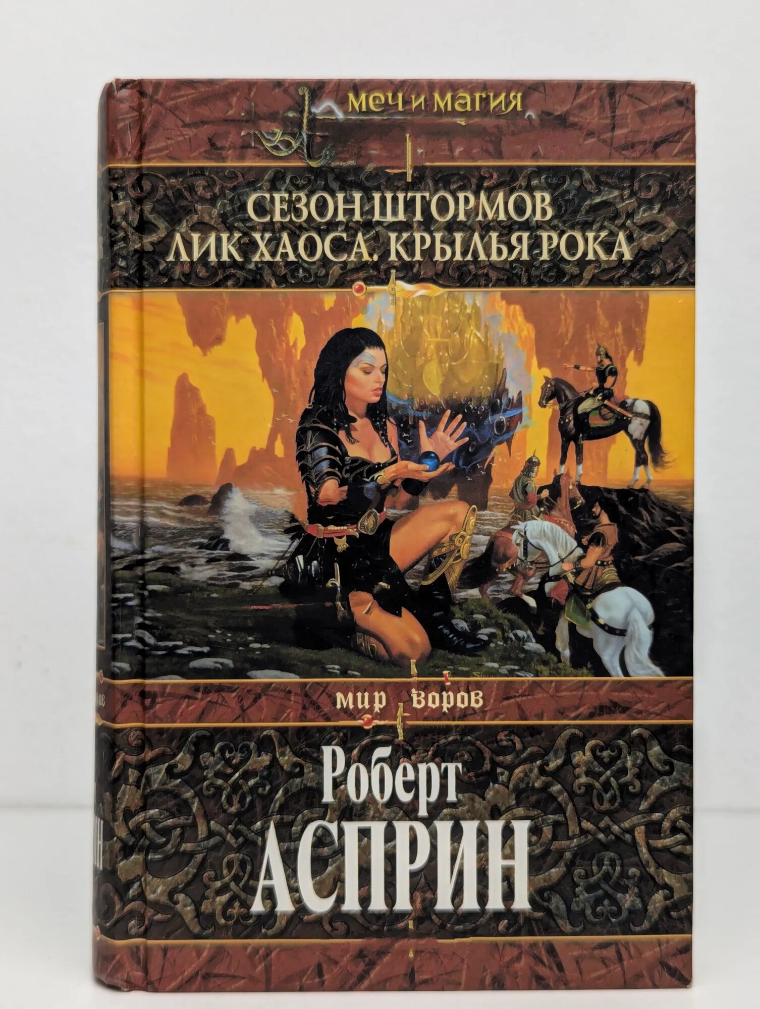 Сезон штормов. Лик хаоса. Крылья рока Асприн Роберт Линн 2005