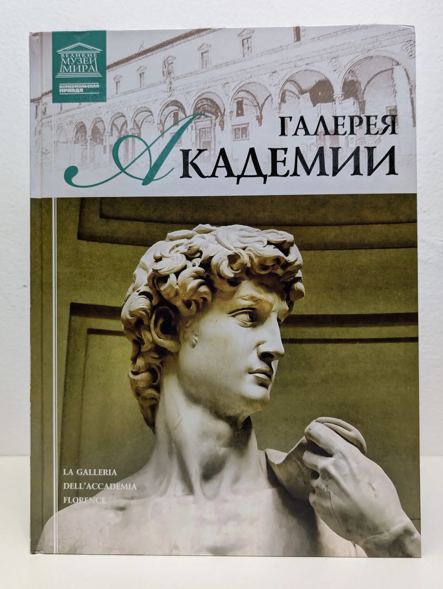 Великие музеи мира. Тои 21. Галерея Академии Барагамян Анаит Арменаковна (ред.) 2012