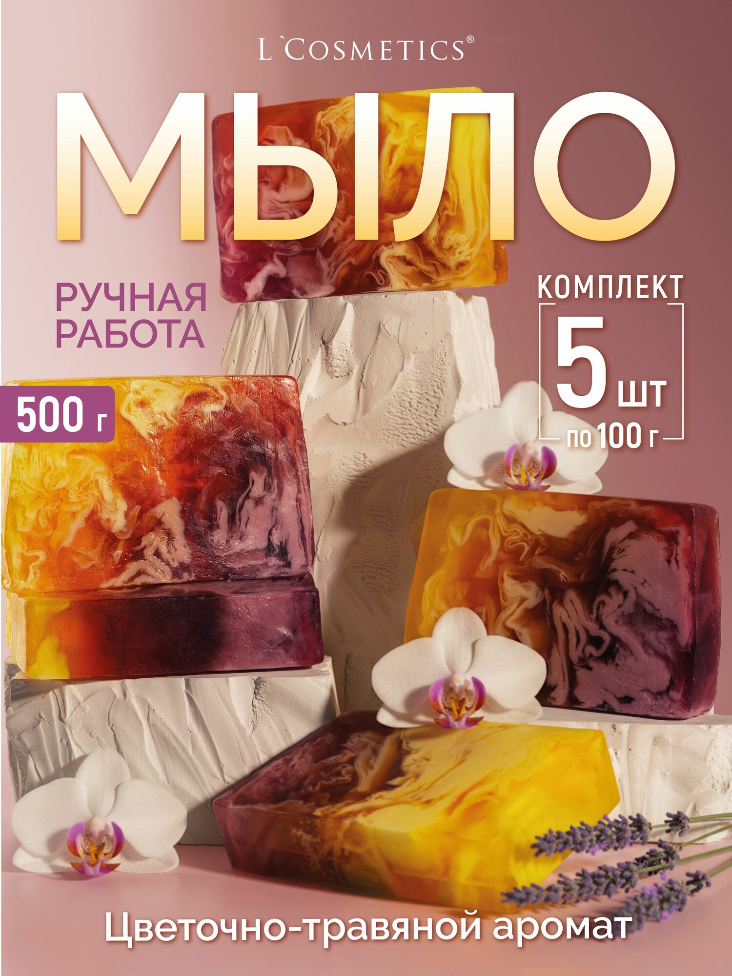 Мыло туалетное твердое - 5 шт. / мыло парфюмированное набор - 500 гр.