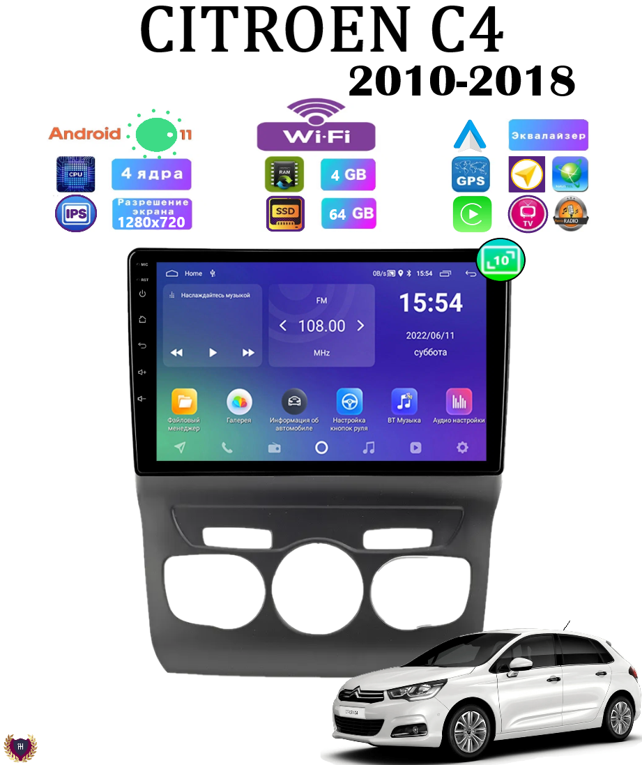 Автомагнитола для Citroen C4/Ситроен С4 (2010-2018), Android 11, 4/64 GB, Bluetooth, WiFi, CarPlay, GPS, поддержка кнопок на руле