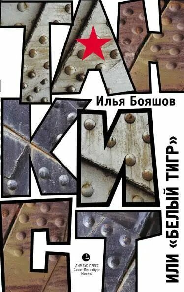 Танкист, или Белый тигр