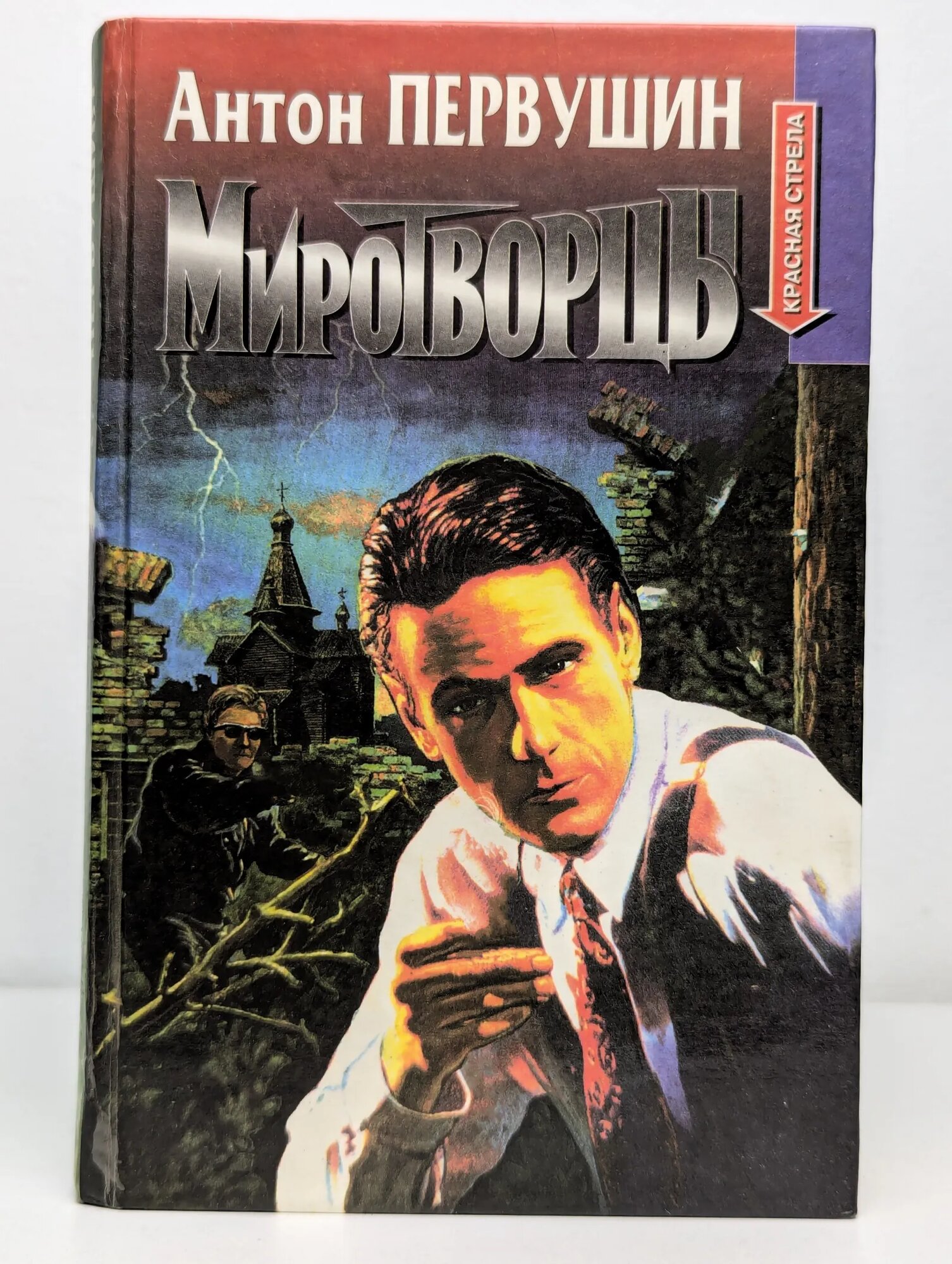 Миротворцы Первушин Антон Иванович 1999