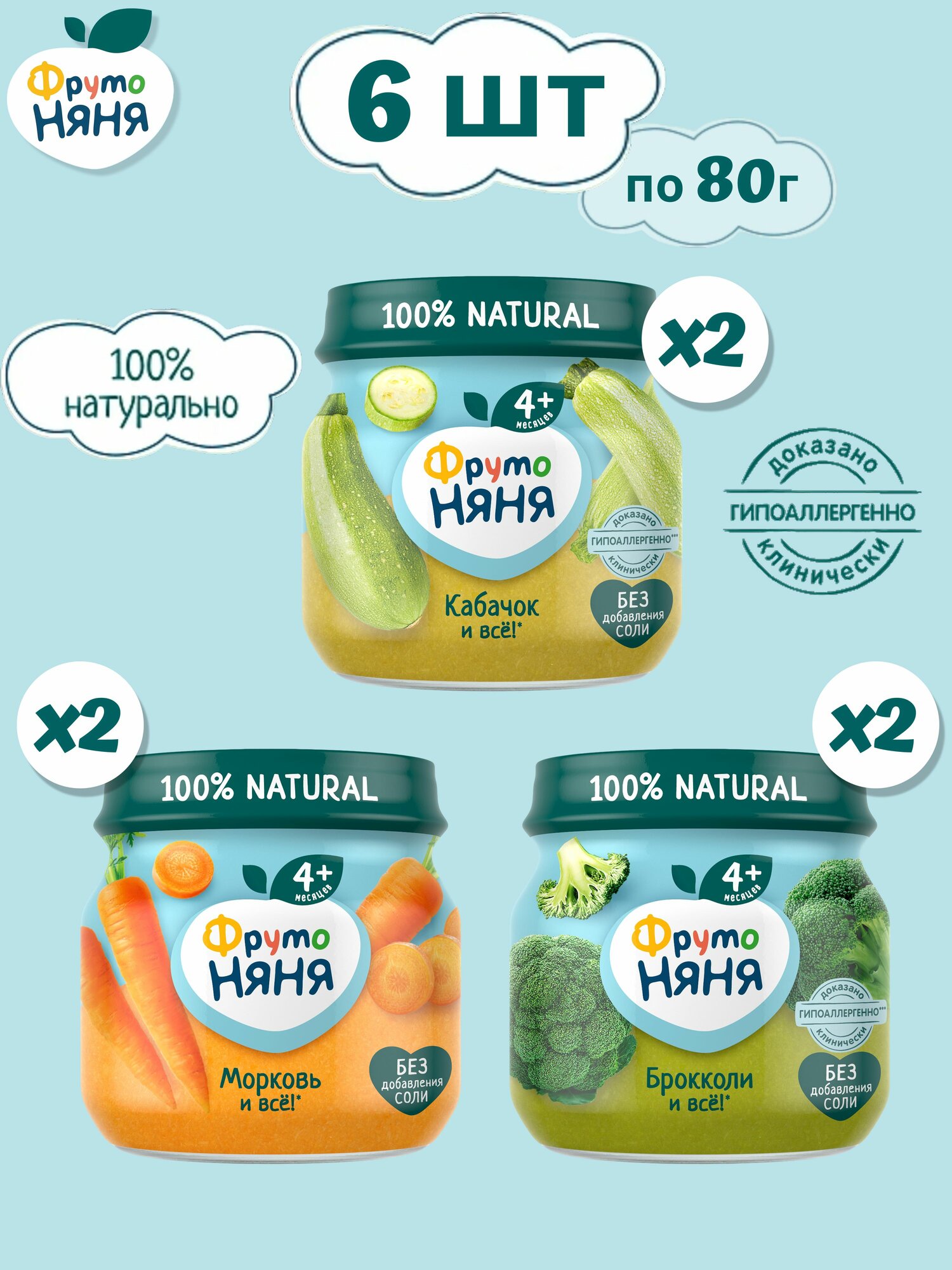 Пюре овощное ФрутоНяня, набор: Морковь, Брокколи, Кабачок, с 4 месяцев, 6 х 80 грамм