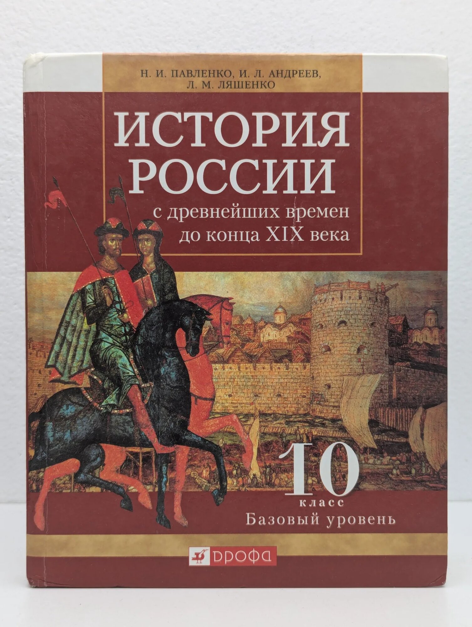История России с древнейших времен до конца XIX века. 10 класс. Базовый уровень Павленко Николай Иванович, Андреев Игорь Львович, Ляшенко Леонид Михайлович 2011