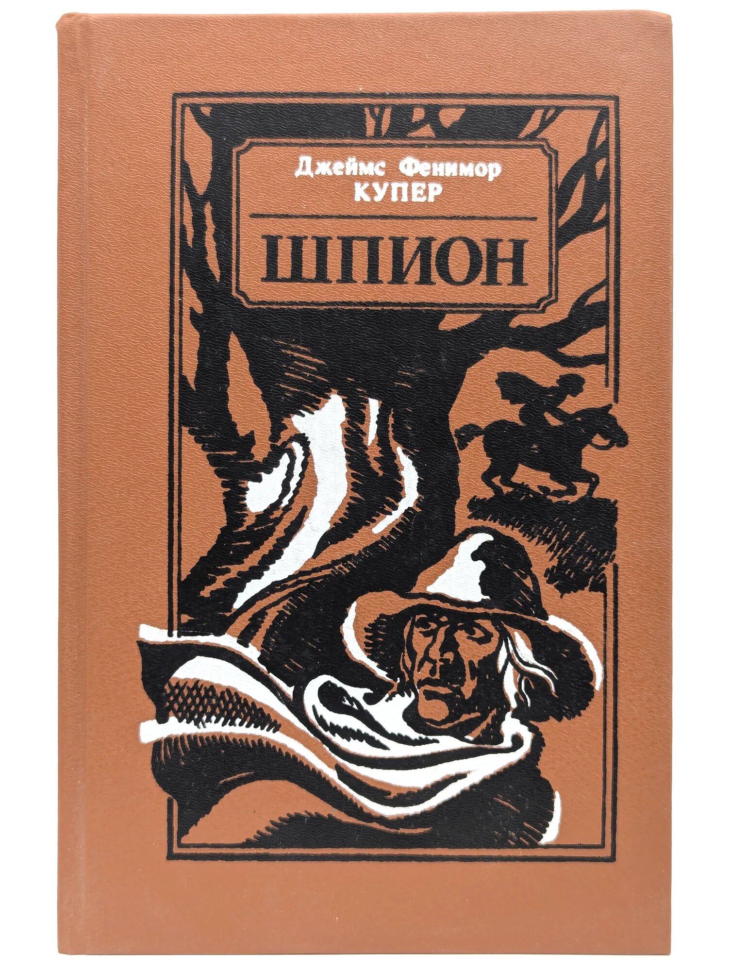 Шпион, или Повесть о нейтральной территории Купер Фенимор Джеймс 1990