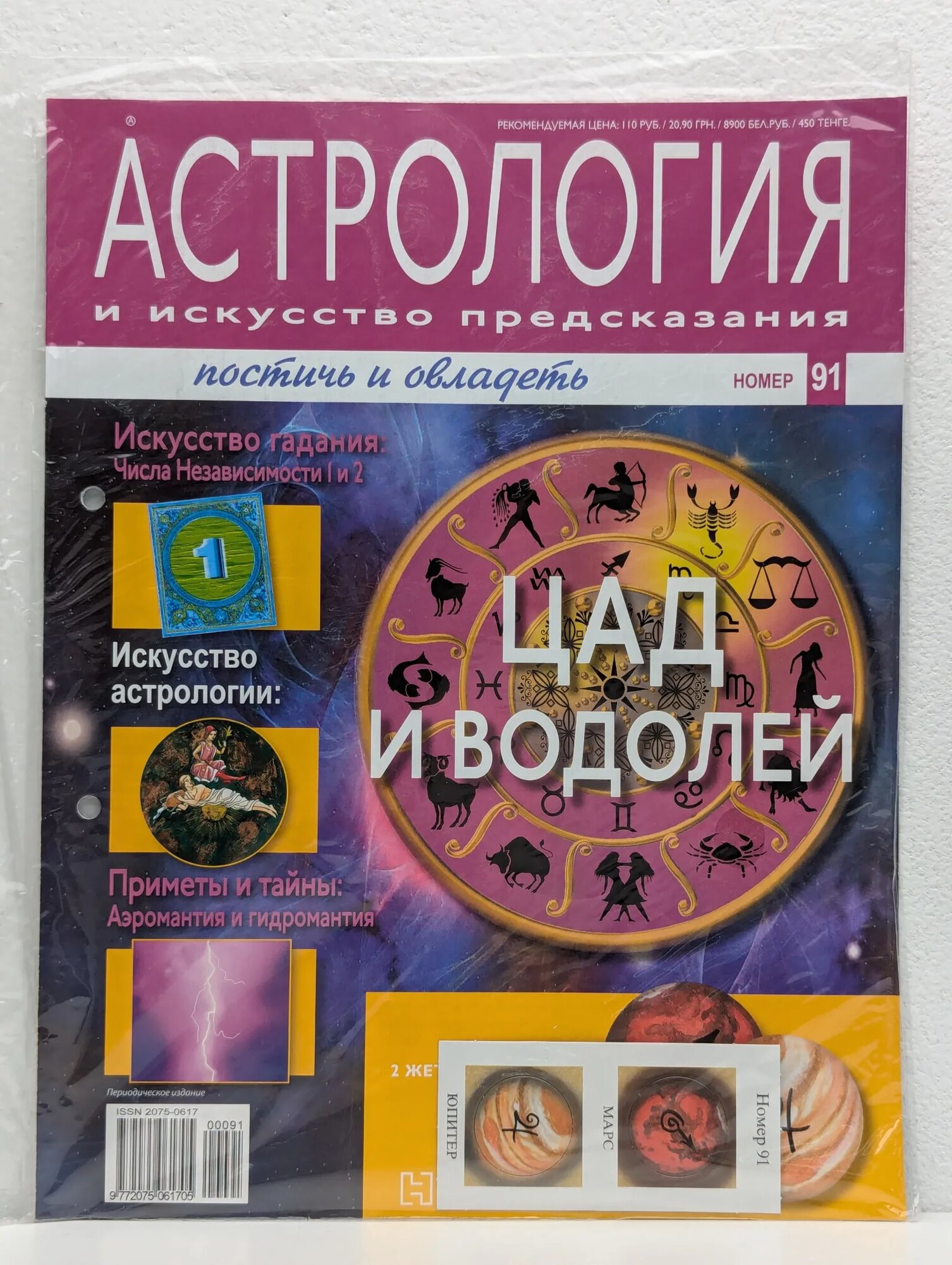 Астрология и искусство предсказания. Выпуск № 91. Цад и Водолей 2017