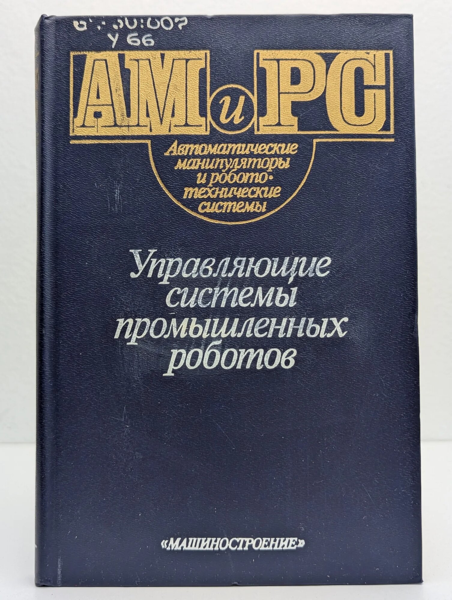 Управляющие системы промышленных роботов Андрианов Ю. Д, Глейзер Л. Я, Игнатьев М. Б. 1984