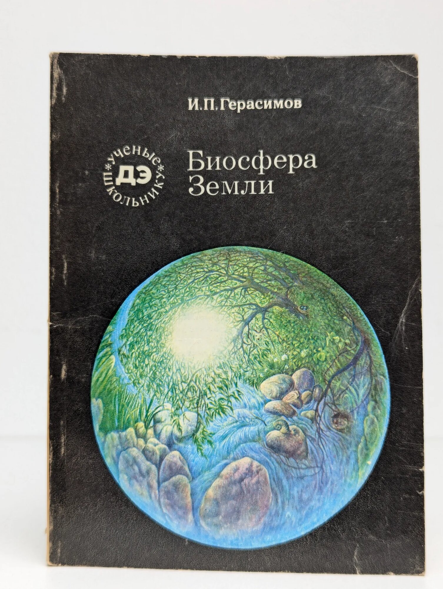 Биосфера Земли Герасимов Иннокентий Петрович 1976