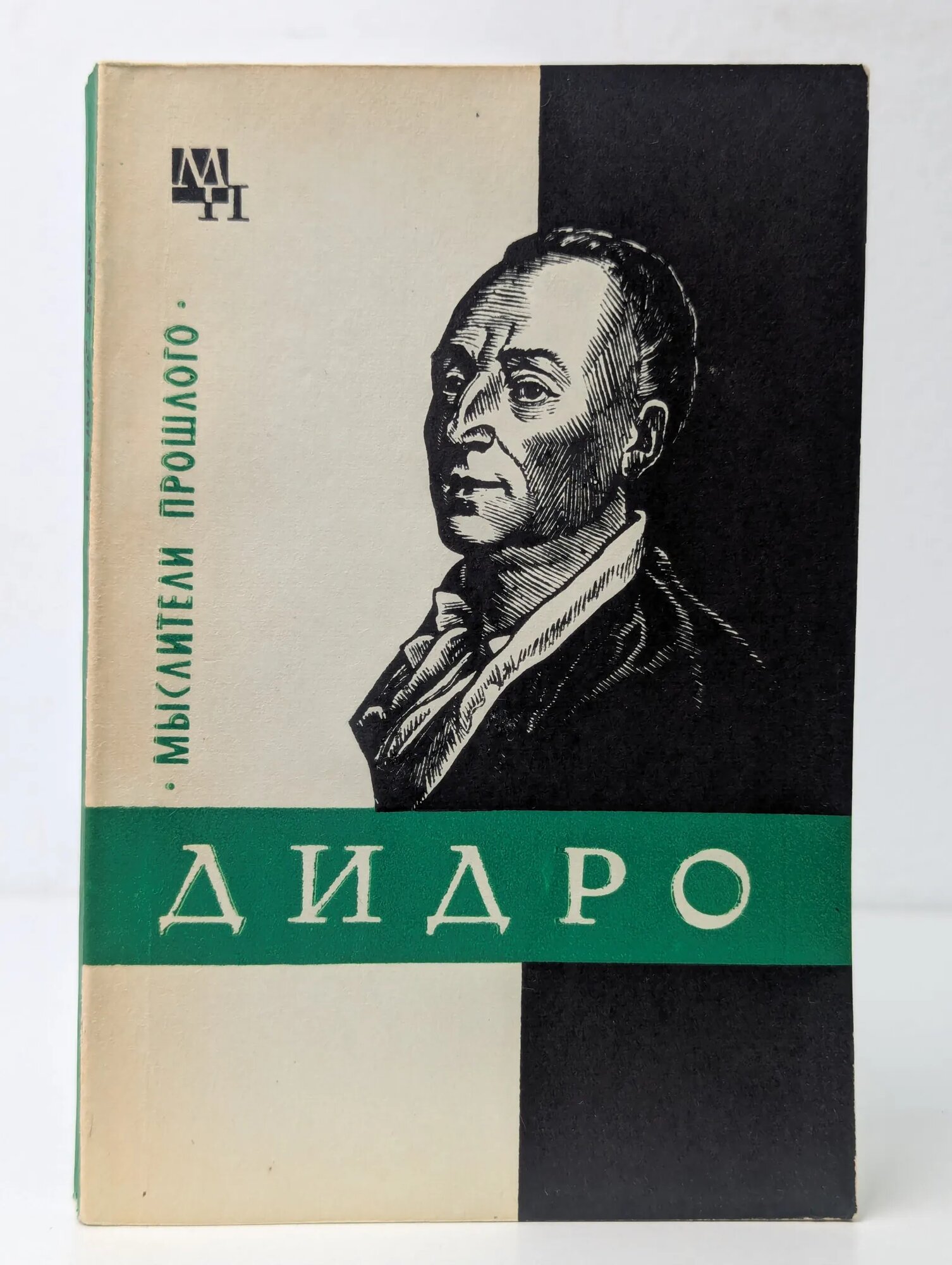 Дени Дидро Длугач Тамара Борисовна 1975