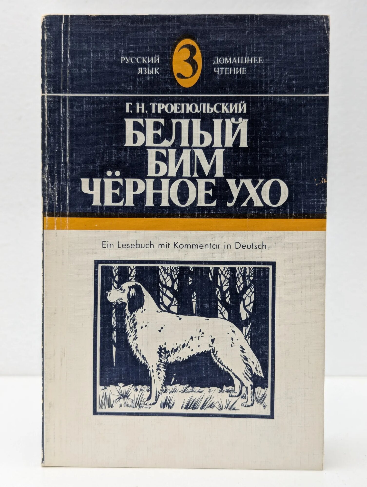 Белый Бим Черное Ухо Троепольский Гавриил Николаевич 1984