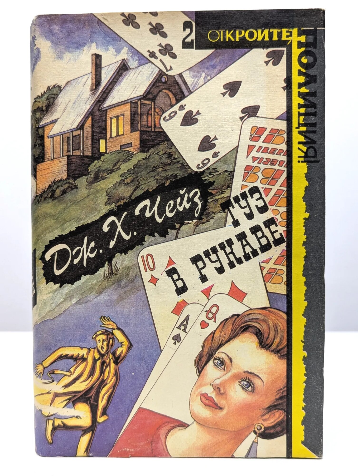 Туз в рукаве Джеймс Чейз Хедли 1993