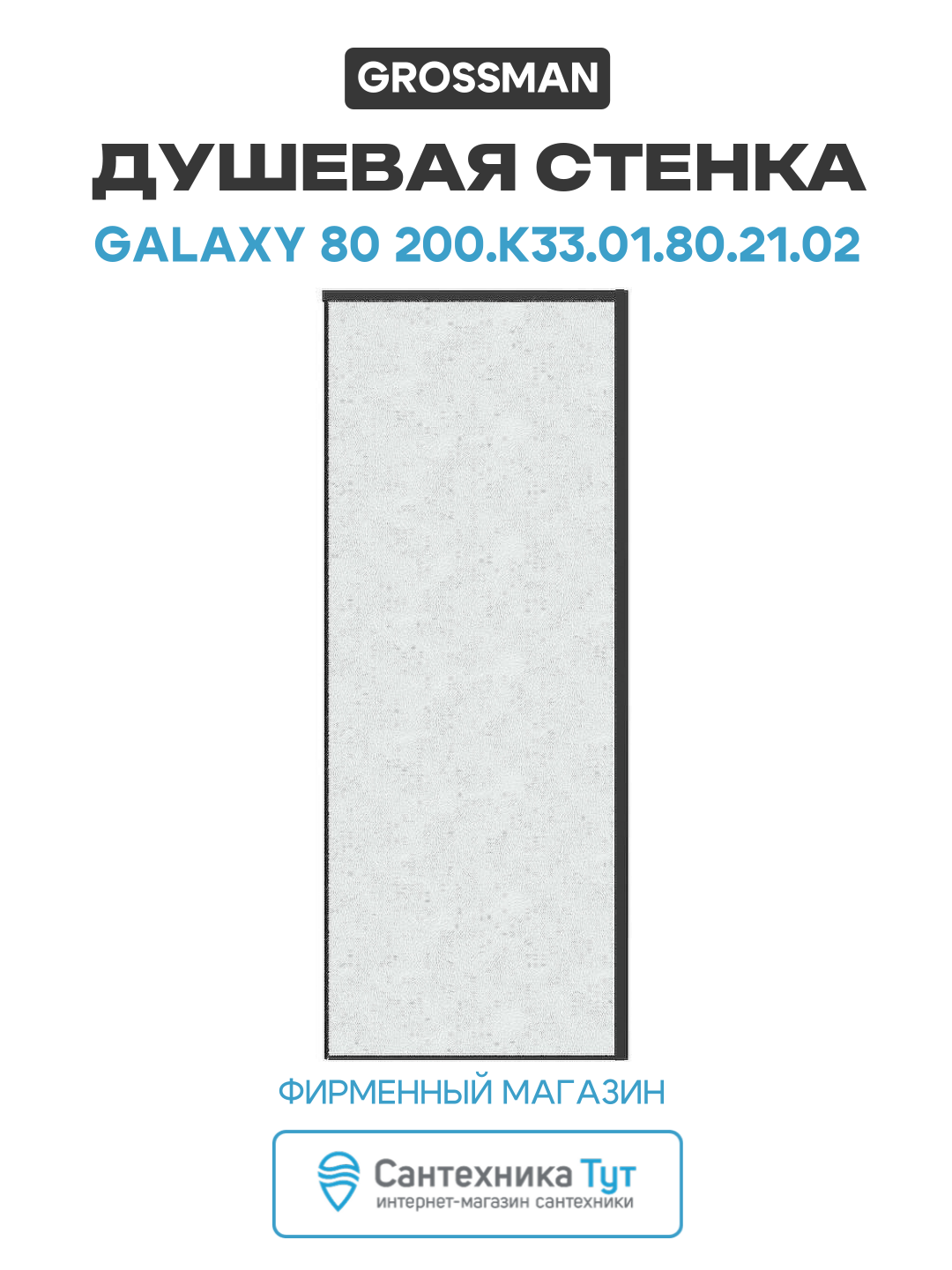 Душевая стенка Grossman Galaxy 80 200. K33.01.80.21.02 профиль Черный матовый стекло шиншилла