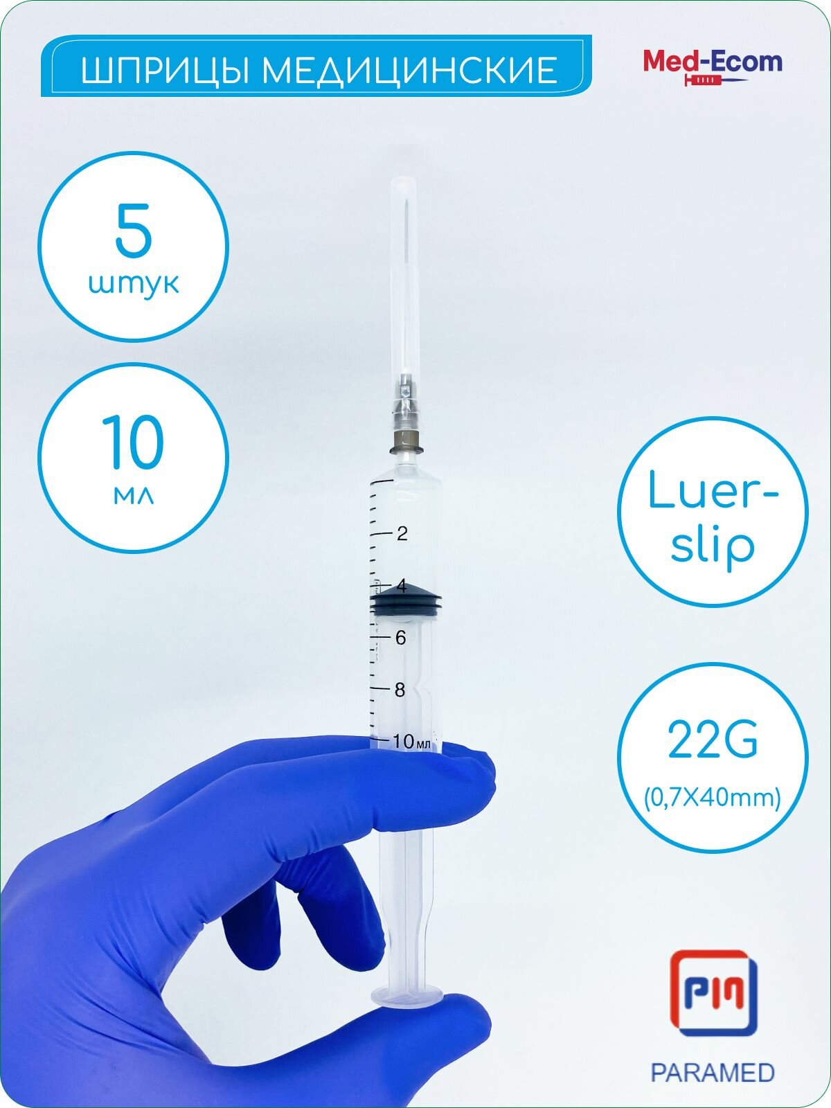 Шприц медицинский 10 мл с иглой 22G (0,7х40 мм) 5 шт PARAMED (Парамед) Luer Slip одноразовый стерильный для инъекции