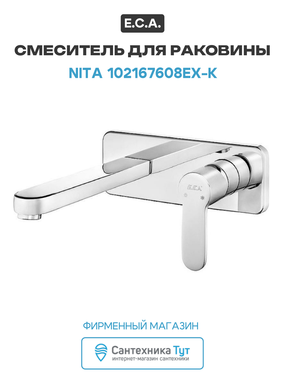 Смеситель для раковины E.C.A. Nita 102167608EX-K Хром латунь встраиваемый Турция