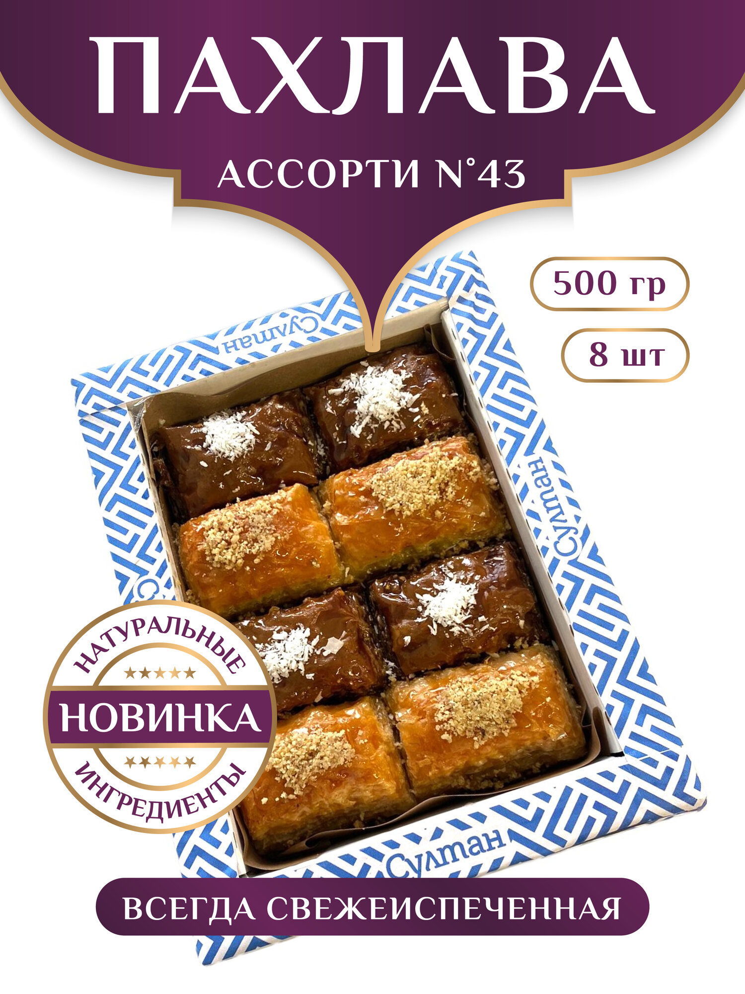 Пахлава Ассорти №43 (пахлава с грец. о.+шоколад. пахлава) / пахлава "Султан", 500г