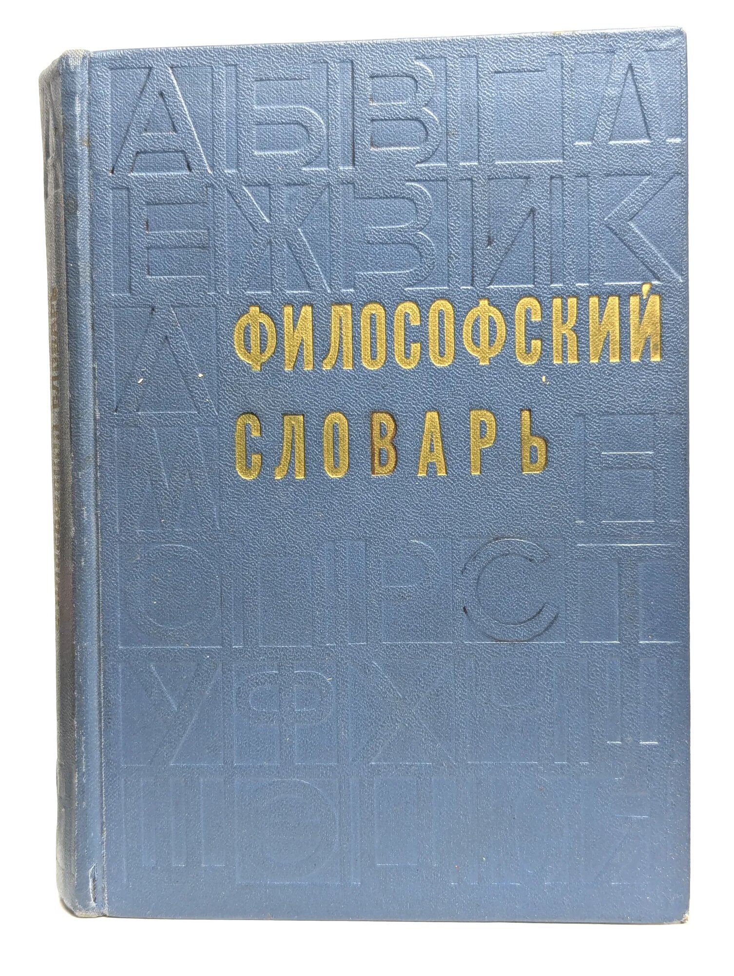 Философский словарь ред. Розенталь Марк Моисеевич 1972