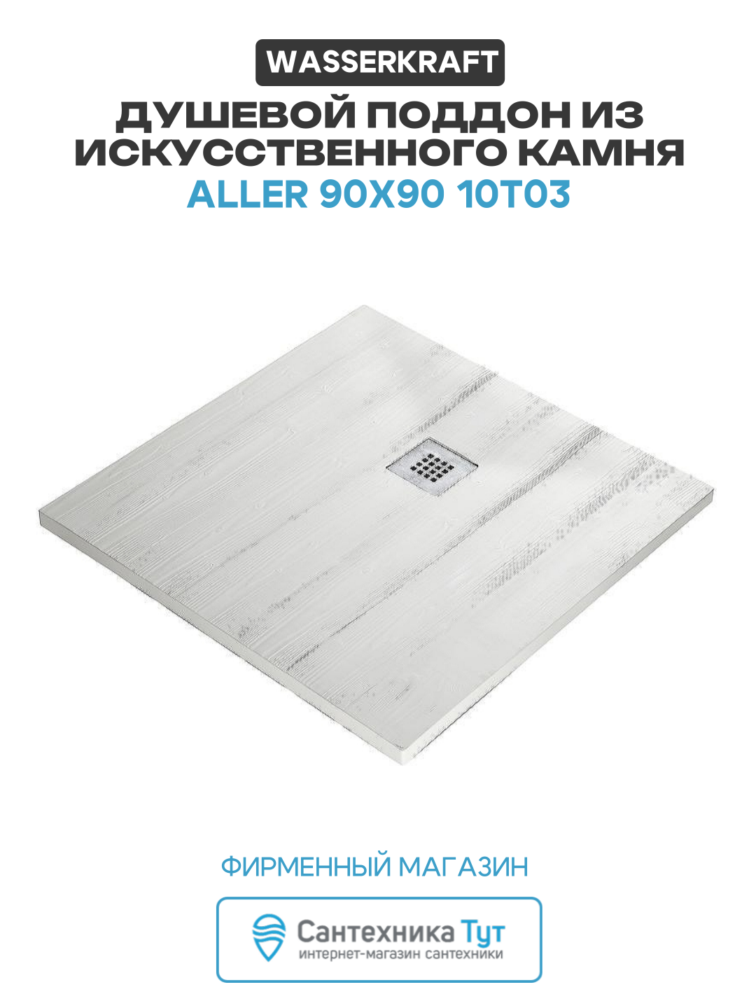 Душевой поддон из искусственного камня WasserKRAFT Aller 90x90 10T03 Слоновая кость матовая