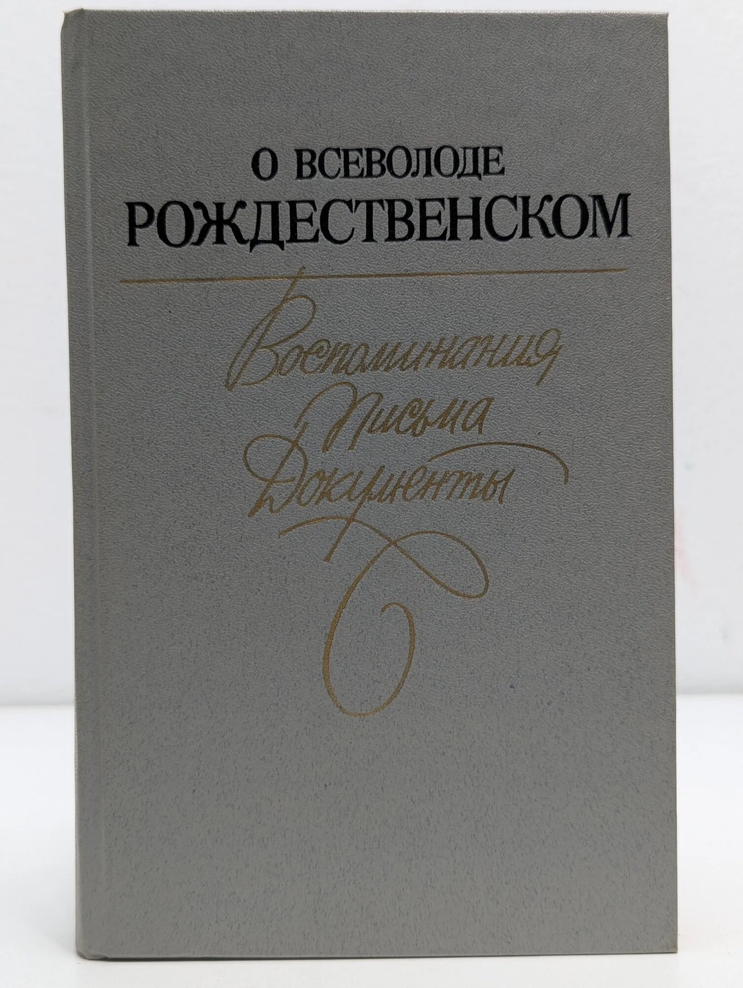 О Всеволоде Рождественском. Воспоминания. Письма. Документы Азаров Всеволод Борисович, Рождественская Наталия Всеволодовна 1986