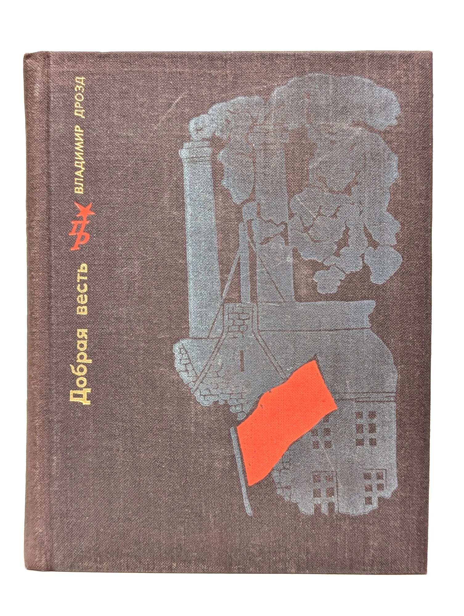 Добрая весть Дрозд Владимир Григорьевич 1981