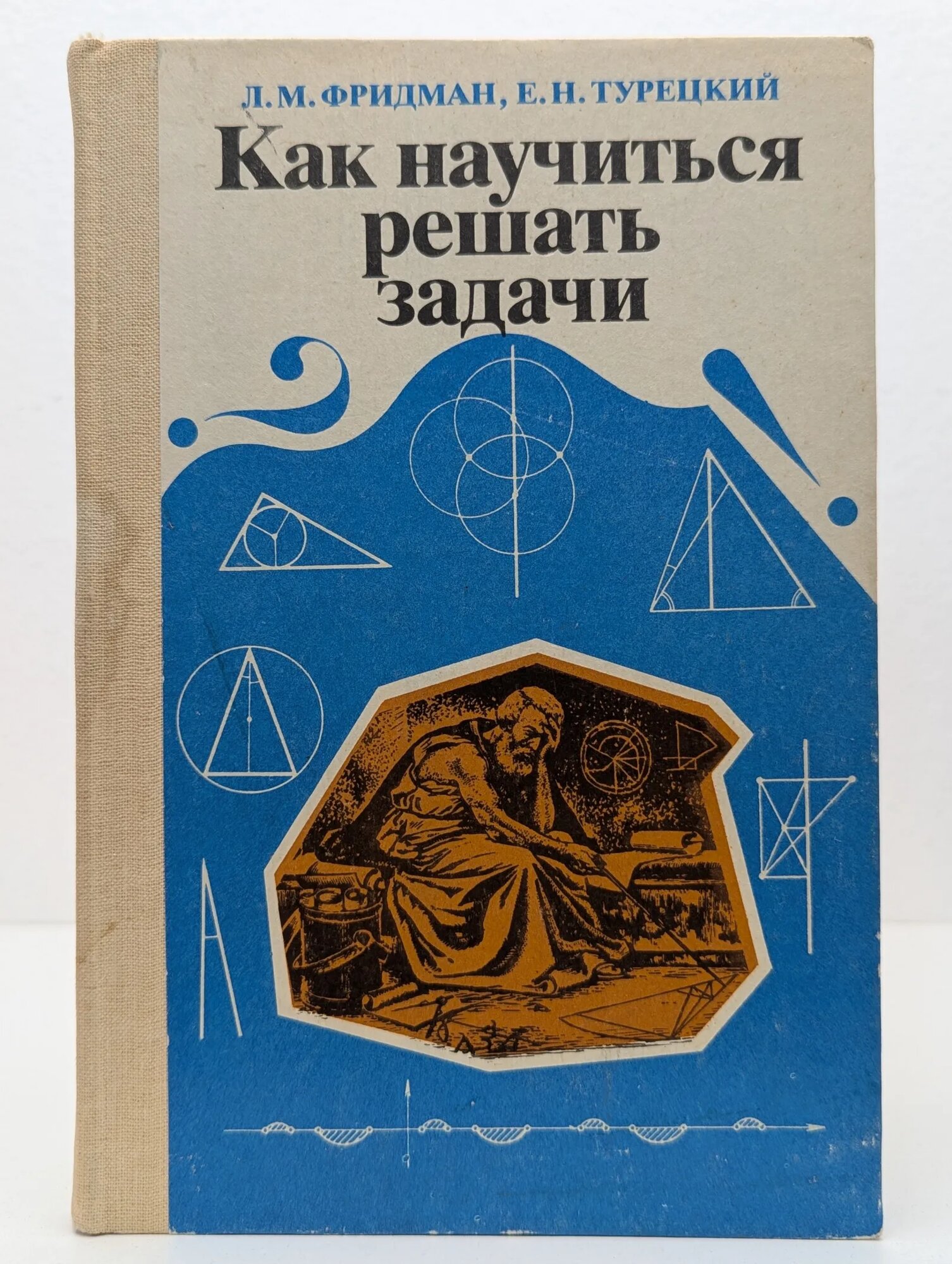 Как научиться решать задачи Фридман Лев Моисеевич, Турецкий Евсей Наумович 1984