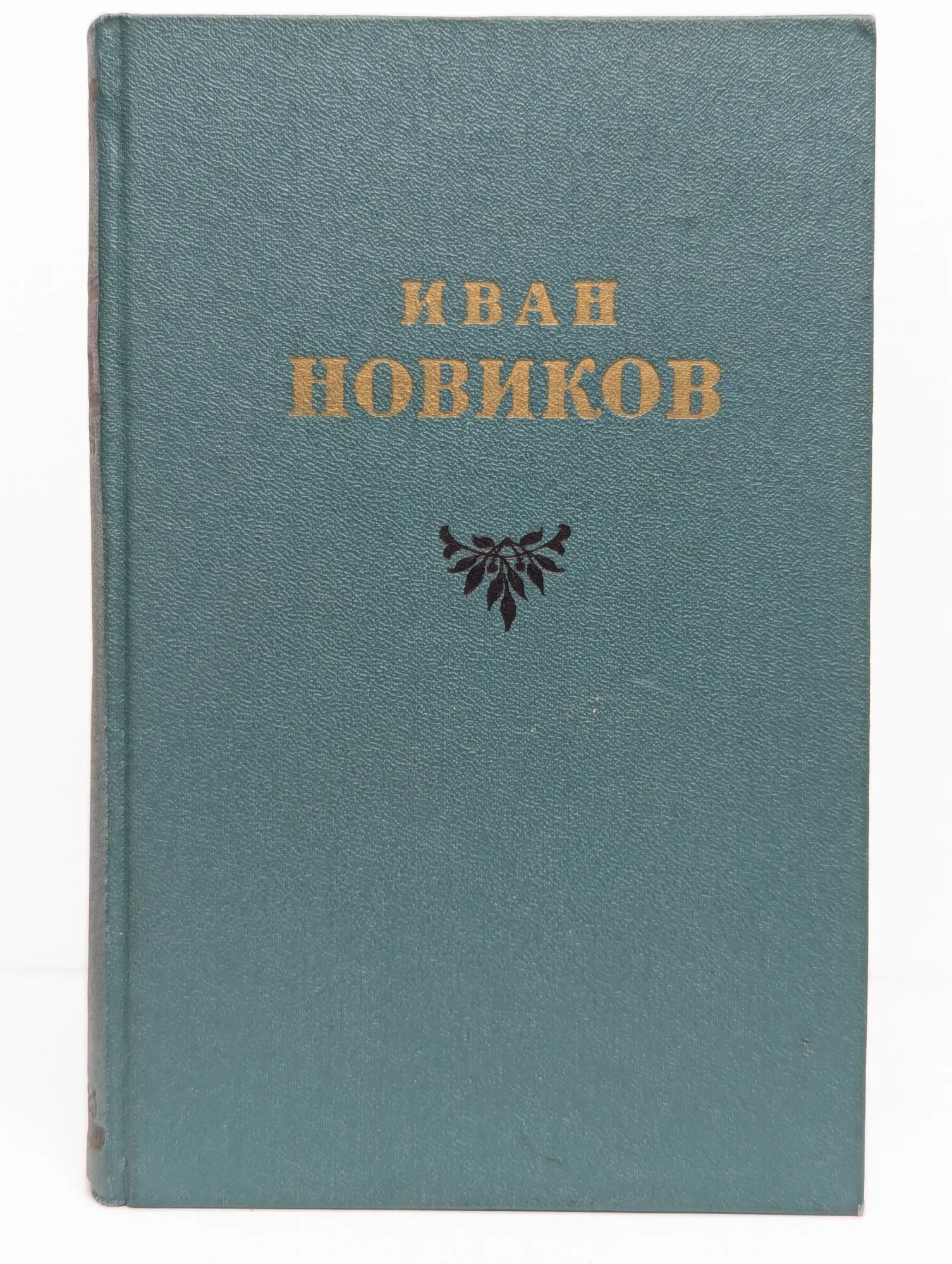 И. А. Новиков. Избранные сочинения в 3 томах. Том 3 Новиков Иван Алексеевич 1955