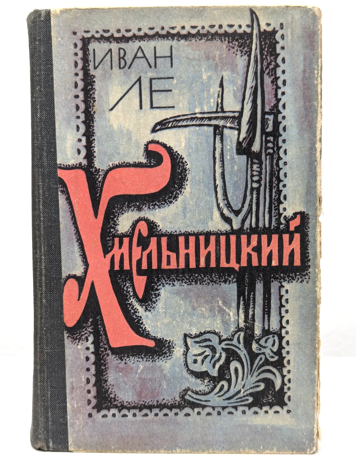 Хмельницкий. В 2 томах. Том 1 Ле Иван Леонтьевич 1979