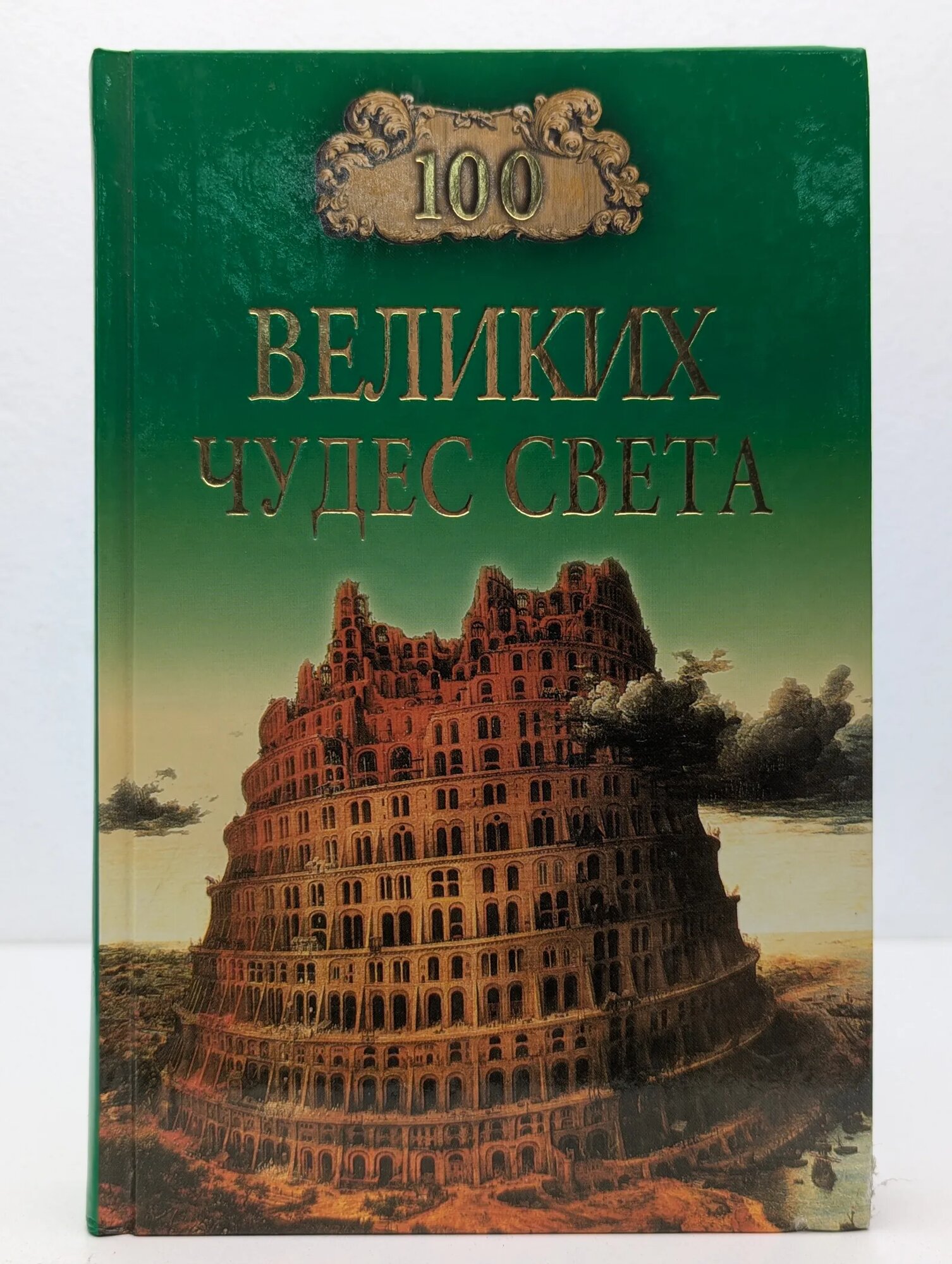 100 великих чудес света Ионина Надежда Алексеевна (сост.) 2013