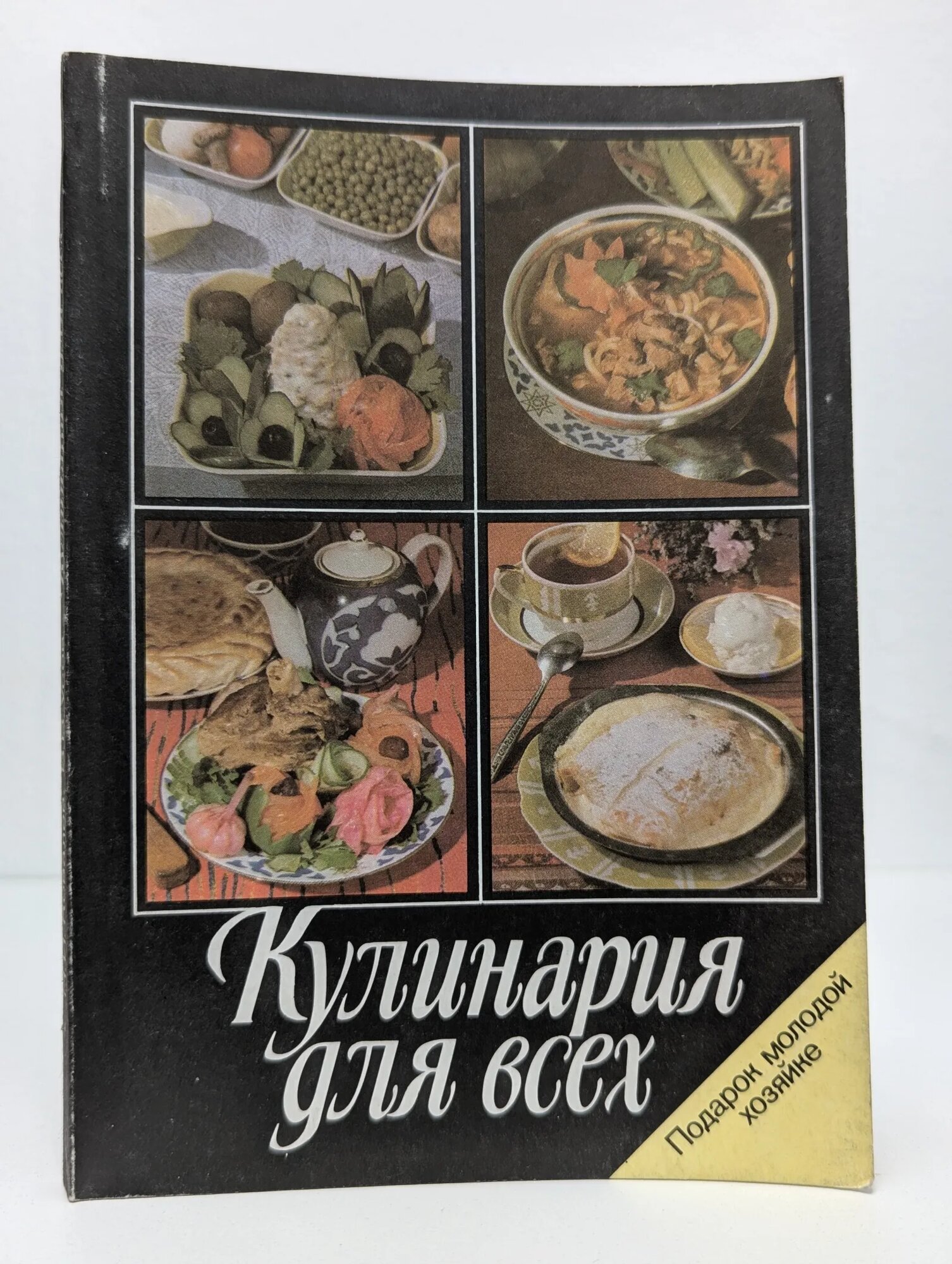 Кулинария для всех Усов Владимир Васильевич, Ковалев Николай Иванович 1992