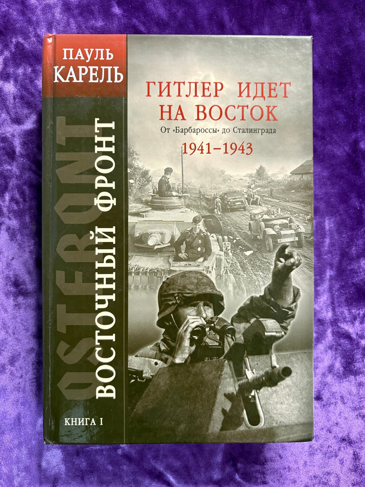 Восточный фронт. Книга 1. Гитлер идет на восток. От "Барбароссы" до Сталинграда. 1941-1943