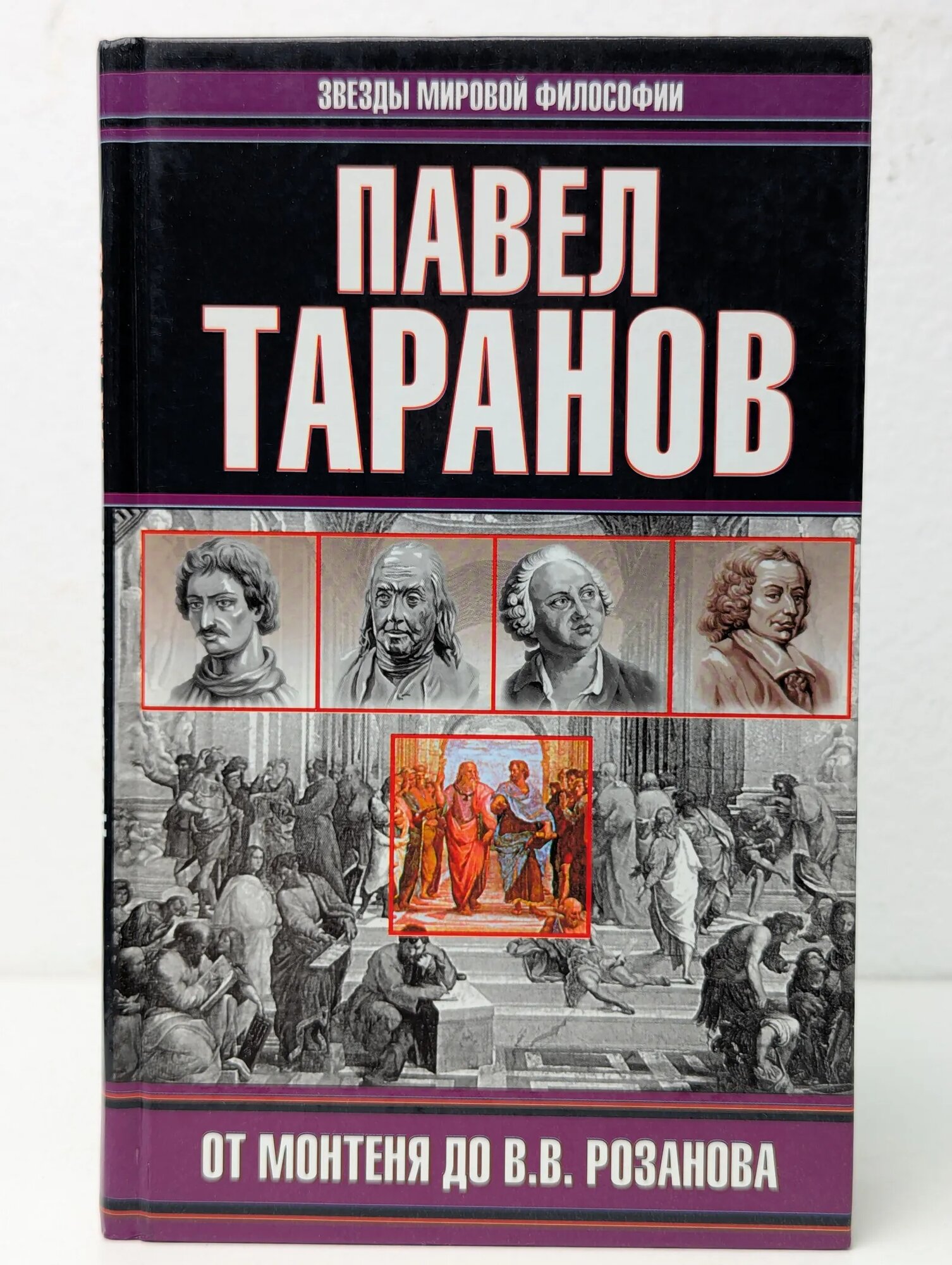 От Монтеня до В. В. Розанова Таранов Павел Сергеевич 2001
