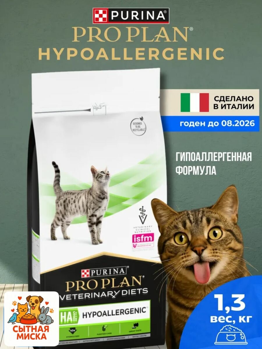 Purina Pro Plan Hypoallergenic Veterinary Diets Сухой корм для кошек при пищевой непереносимости, HA ST/OX, 1,3 кг