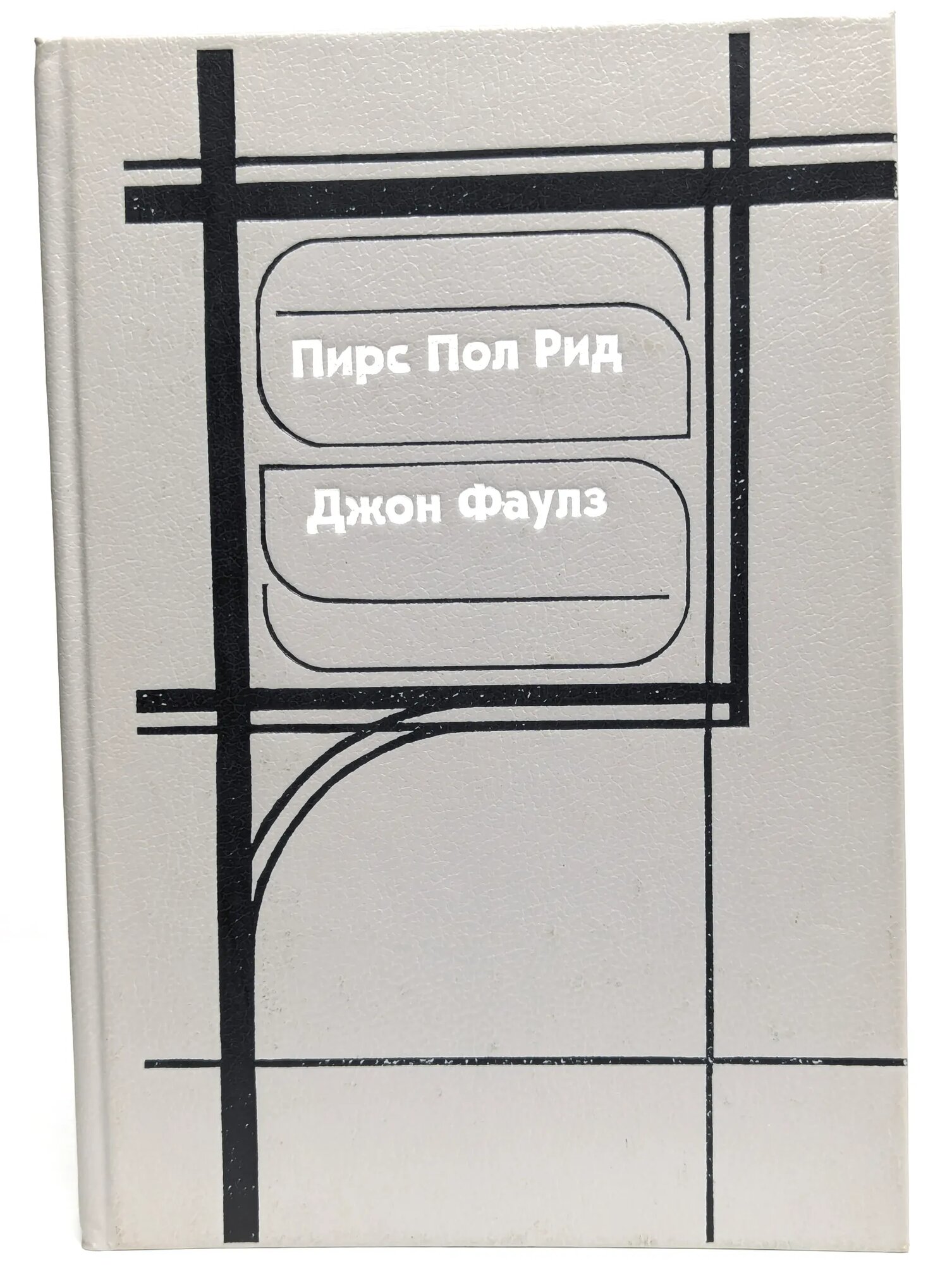 Женатый мужчина. Башня из черного дерева Фаулз Джон, Рид Пол Пирс 1993
