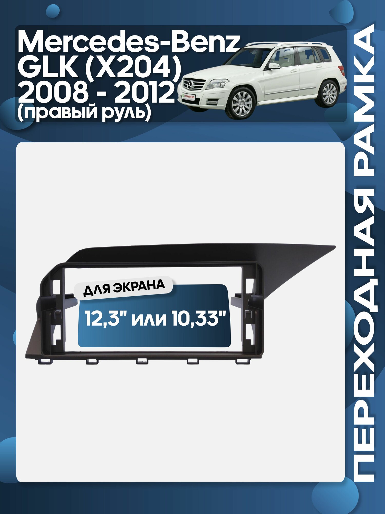 Рамка переходная Mercedes-Benz GLK X204 2008 - 2012 правый руль для 12,3" магнитолы / Wide Media
