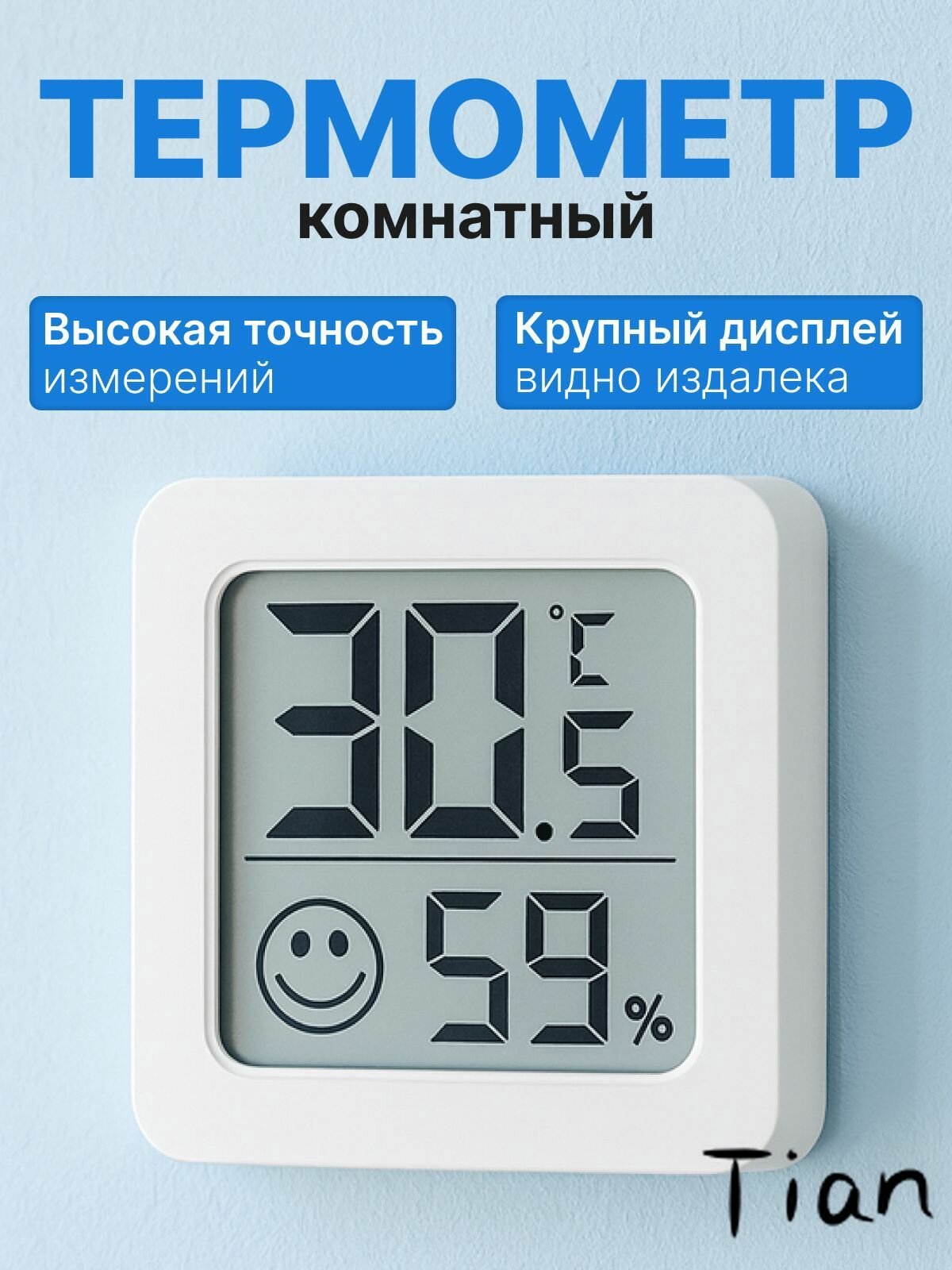 Термометр комнатный, гигрометр комнатный, датчик температуры и влажности