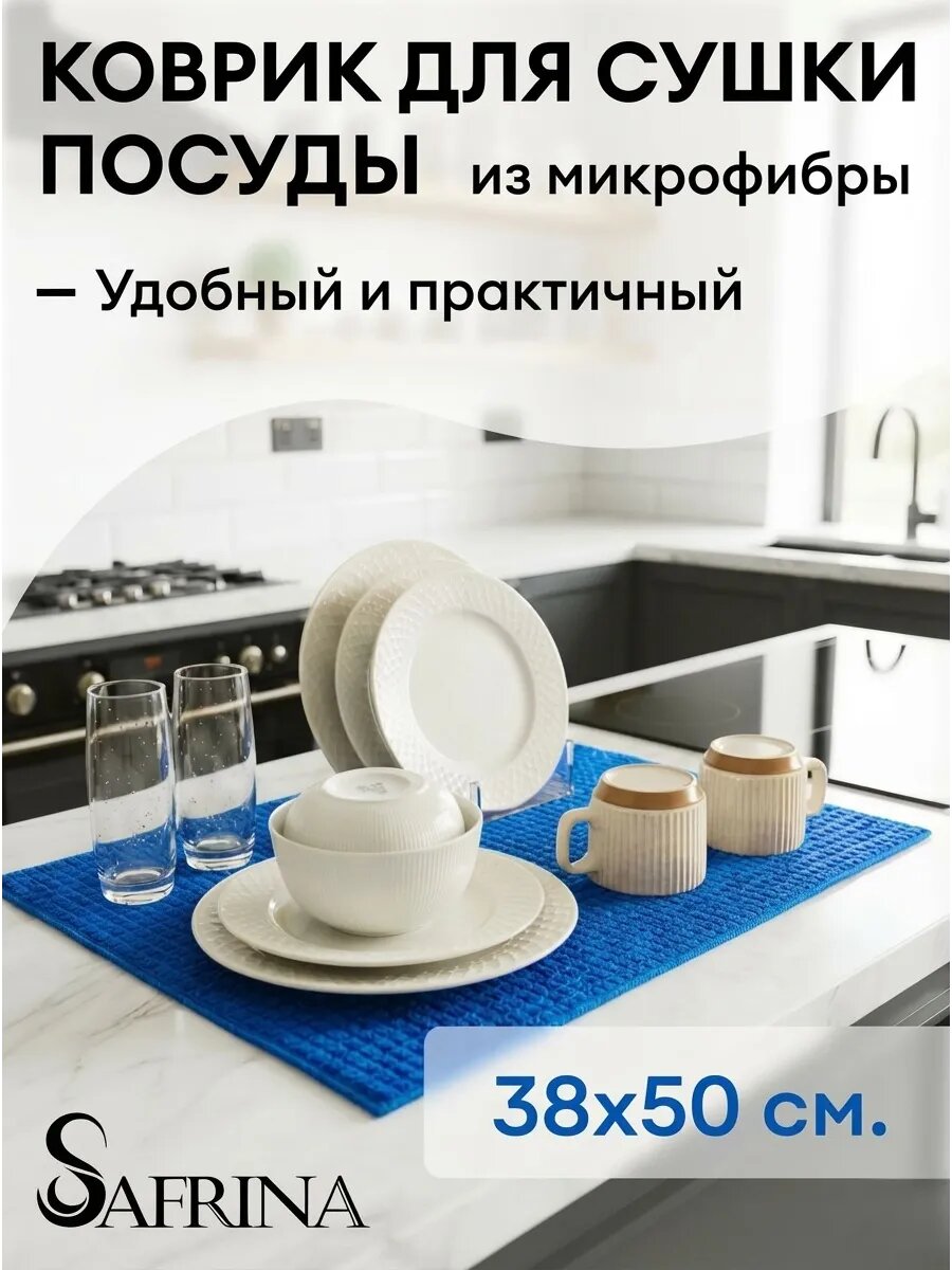 Коврик для сушки посуды из микрофибры 38 х 50 см