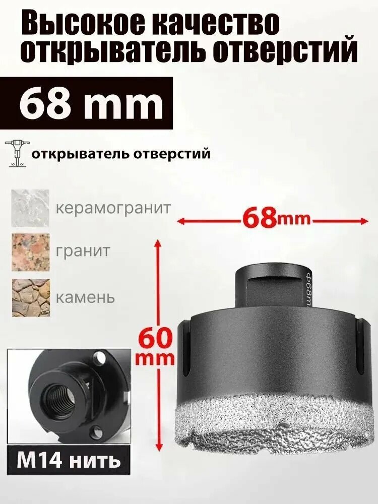 Коронка алмазная по керамограниту 68 мм Сверло для УШМ М14 (болгарка)