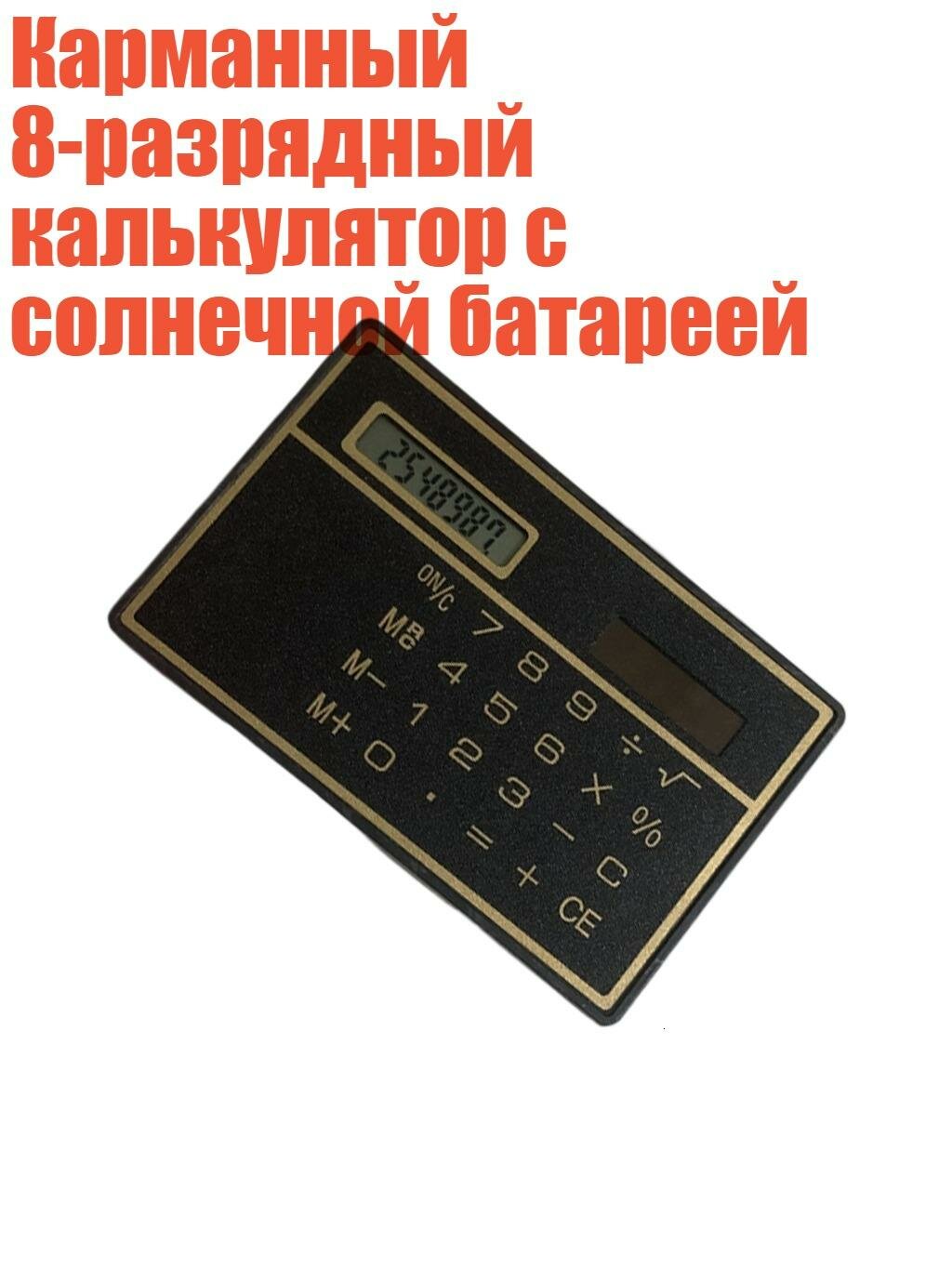 Карманный 8-разрядный калькулятор с солнечной батареей, Черный