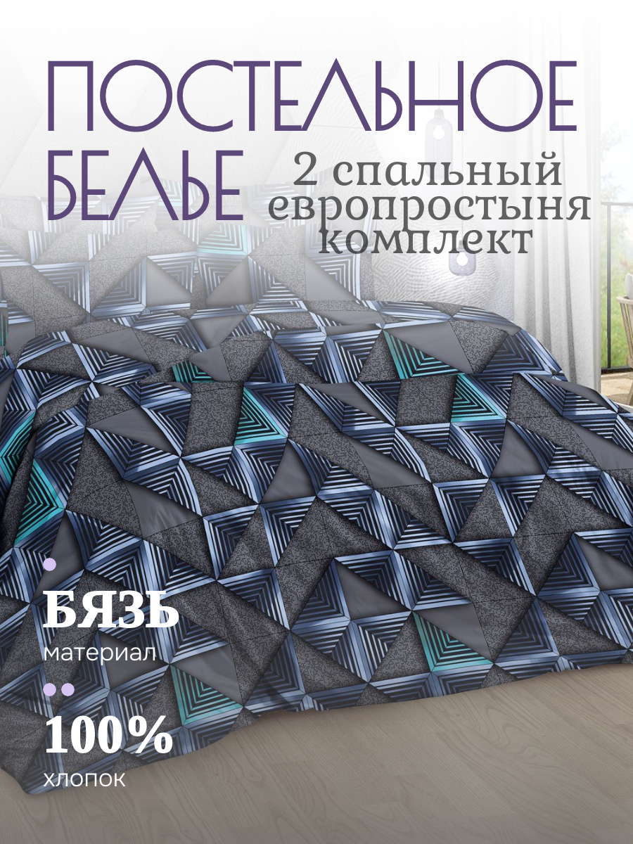 Комплект постельного белья yason-tex "Неон", 2 спальный+евро, бязь, темно-синий