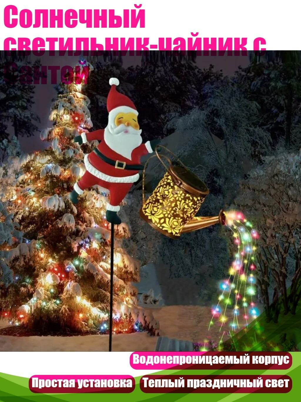 Солнечный светильник-чайник с Сантой, 1