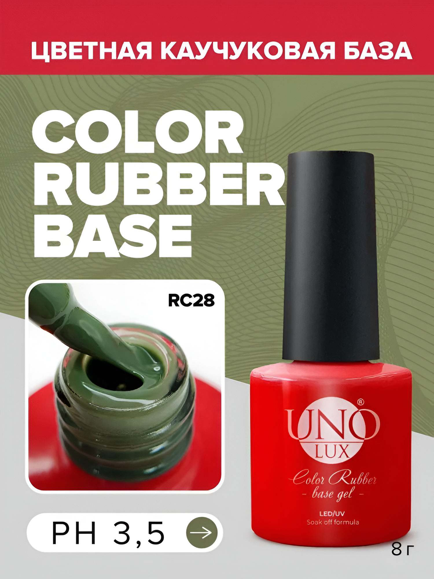 Базовое покрытие Uno Lux Color Rubber Base, RC28, для ногтей, 8 г