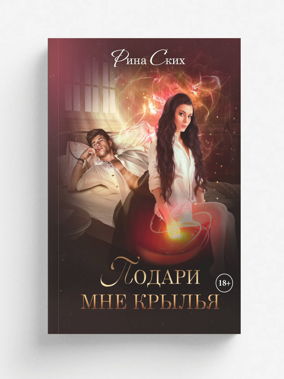 Подари мне крылья