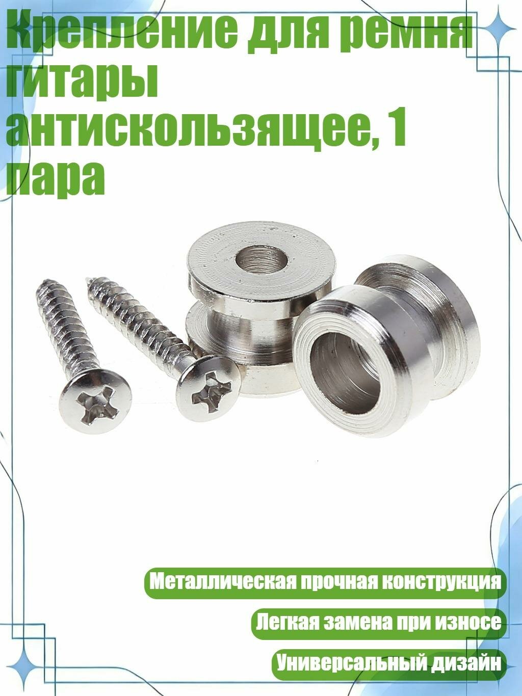 Крепление для ремня гитары антискользящее, 1 пара, Серебро